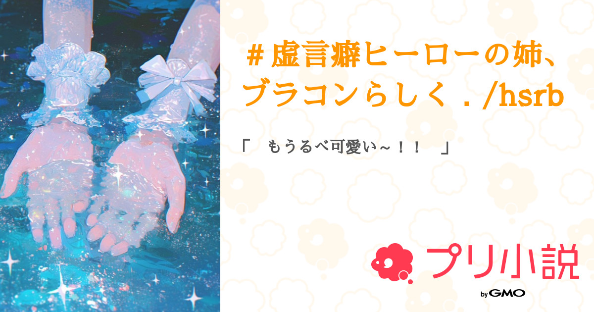 ＃虚言癖ヒーローの姉、ブラコンらしく．/hsrb - 全5話 【連載中】（結城せいら@ペア画中さんの夢小説） | 無料スマホ夢小説ならプリ小説 byGMO